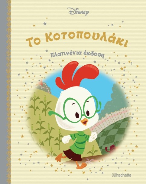 Το Κοτοπουλάκι Τ13