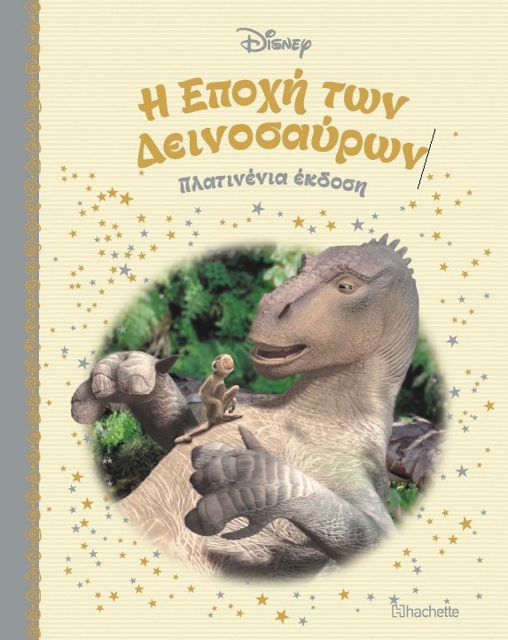 Η Εποχή των Δεινοσαύρων Τ60