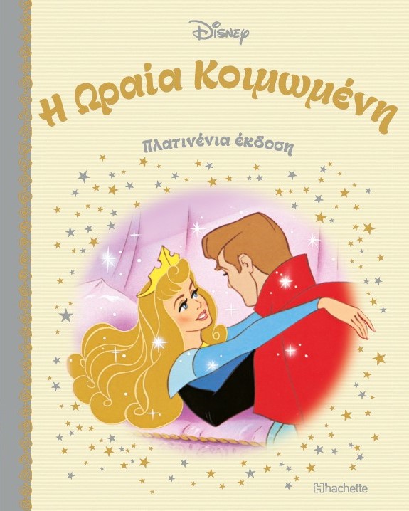 Η Ωραία Κοιμωμένη Τ30