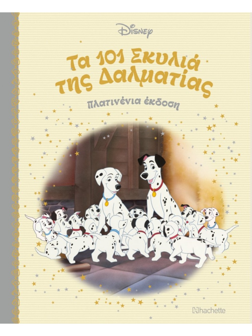 Τα 101 Σκυλιά της Δαλματίας Τ7