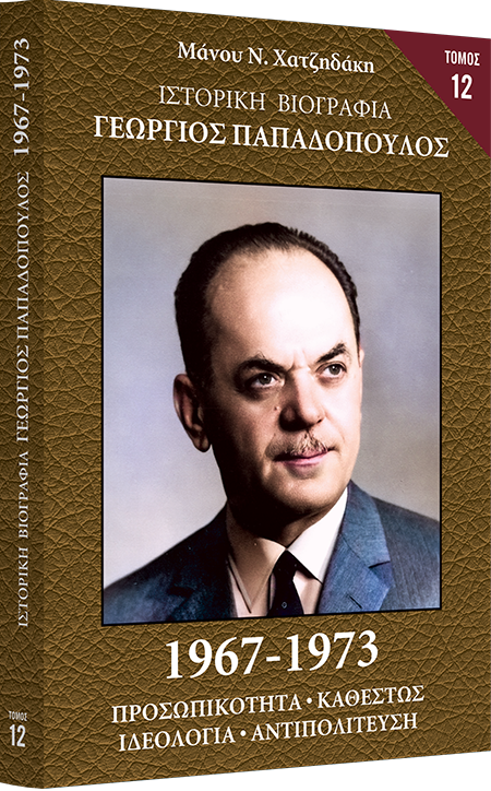 Γεώργιος Παπαδόπουλος Τ12 1967-1973