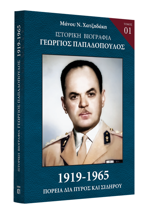 Ιστορική Βιογραφία Γεώργιος Παπαδόπουλος