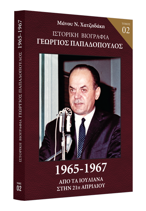 Γεώργιος Παπαδόπουλος 1965-1967