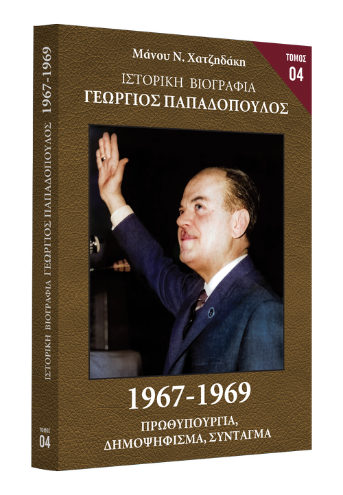 Γεώργιος Παπαδόπουλος 1967-1969