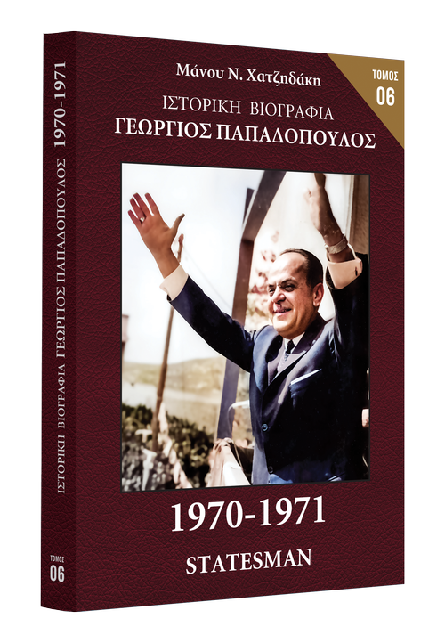 Γεώργιος Παπαδόπουλος 1970-1971