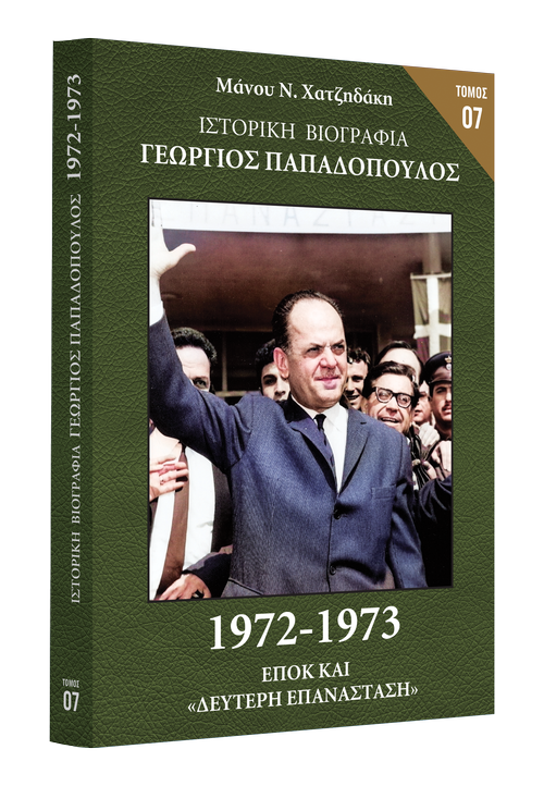 Γεώργιος Παπαδόπουλος 1972-1973