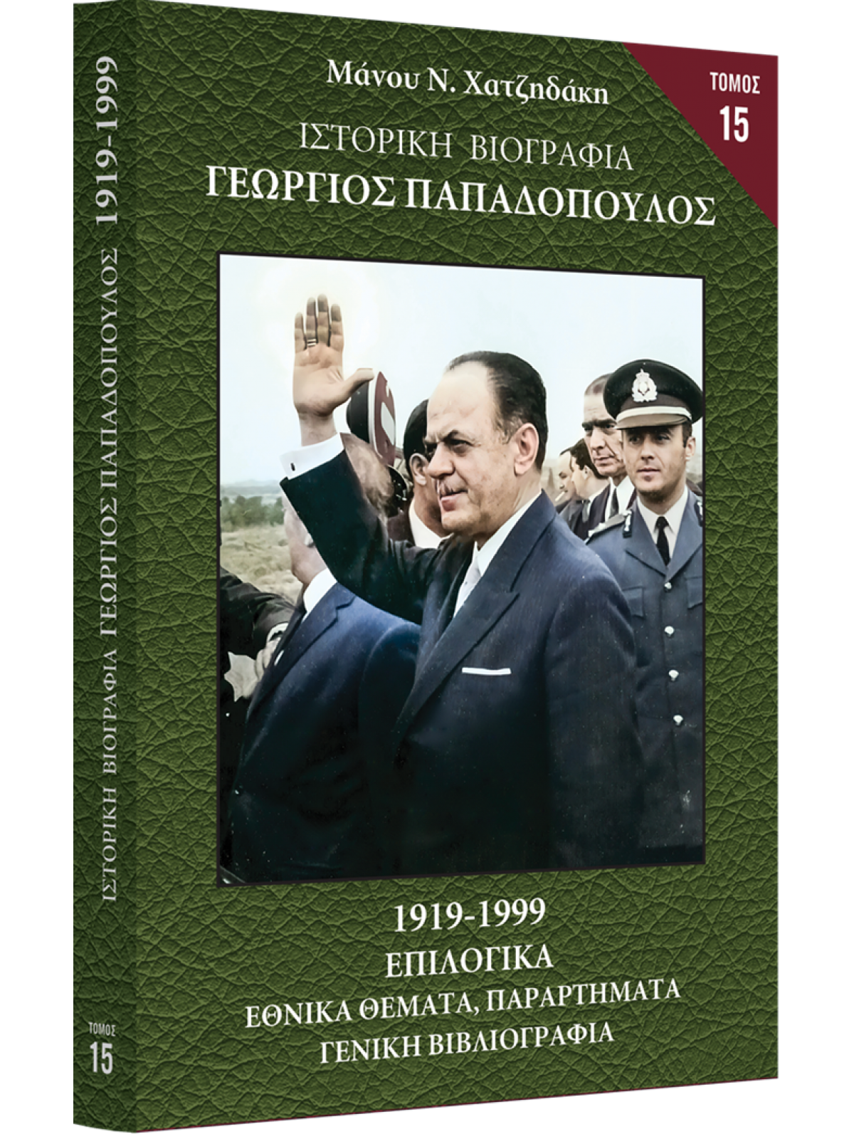 Γεώργιος Παπαδόπουλος Τ15 Επιλογικά 1919-1999