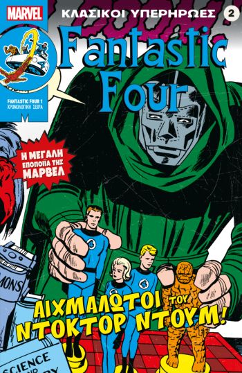 Fantastic Four Τ2 Αιχμάλωτοι του Ντόκτορ Ντούμ