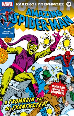 Spiderman Τ31 Ο Γκόμπλιν και οι Γκάνγκστερ