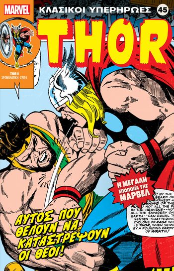 Thor Τ45 Αυτός που Θέλουν να Καταστρέψουν οι Θεοί