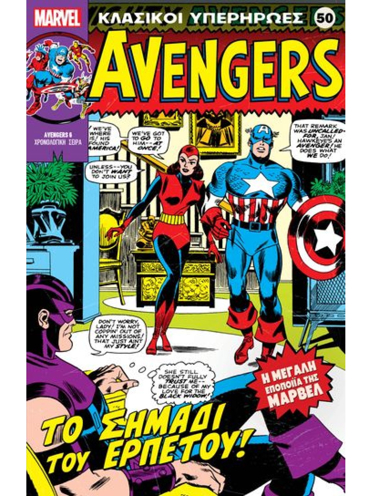 Avengers Τ50 Το Σημάδι του Ερπετού