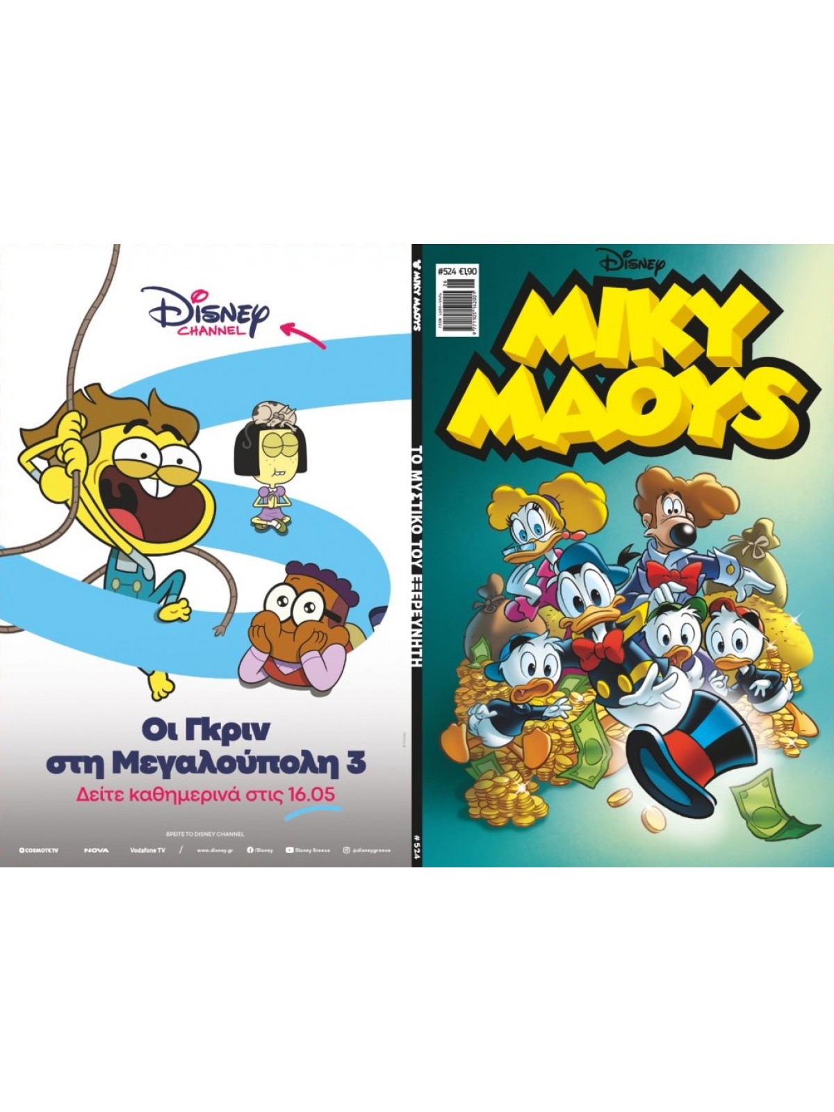 Μίκυ Μάους Disney T524 Το Μυστικό του Εξερευνητή