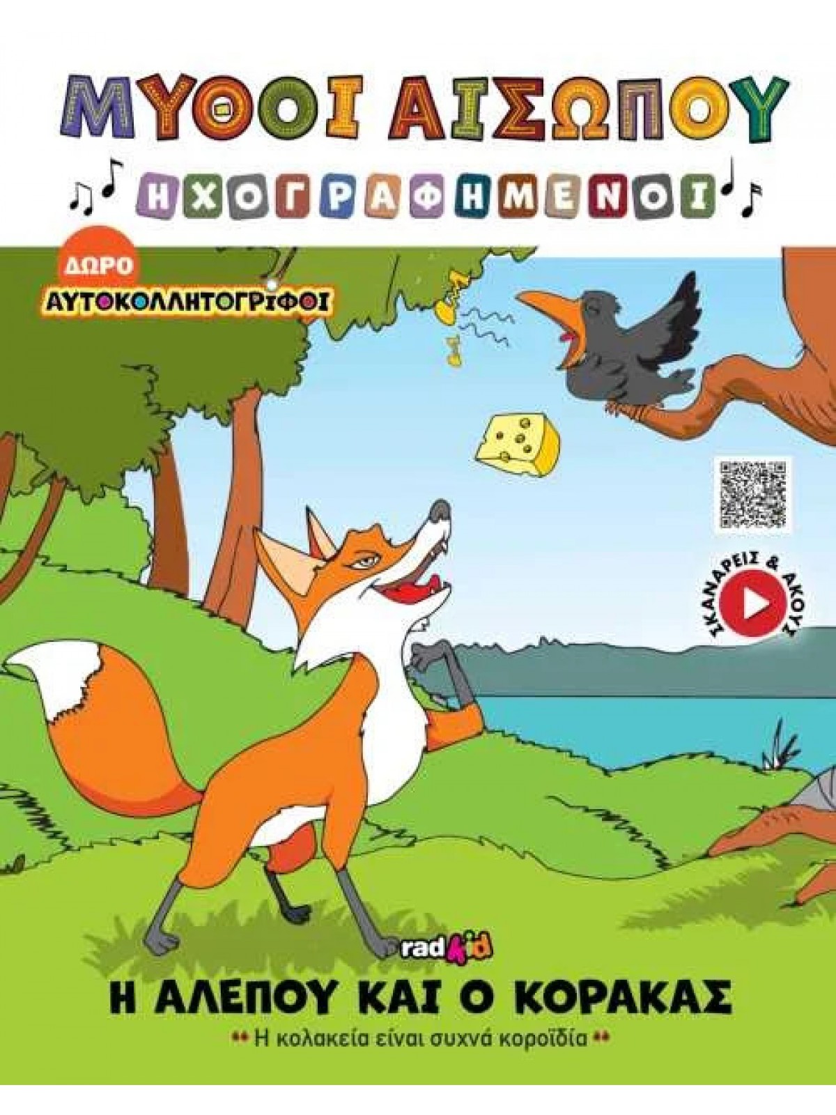 Η Αλεπού και το Κοράκι T2