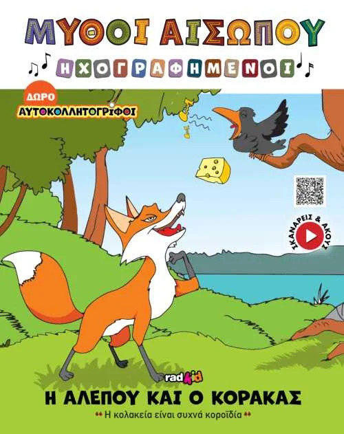 Η Αλεπού και το Κοράκι T2