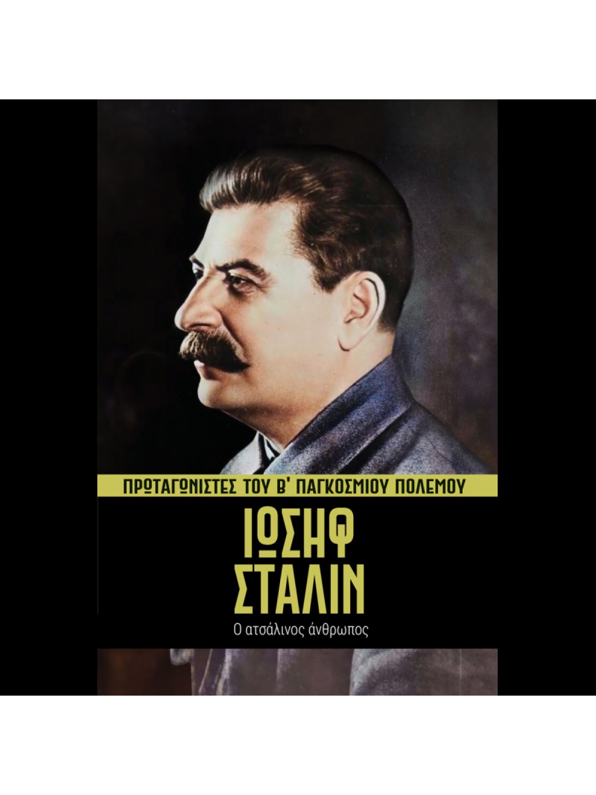 Πρωταγωνιστές του Β' ΠΠ Τ2 Γιόσεφ Στάλιν