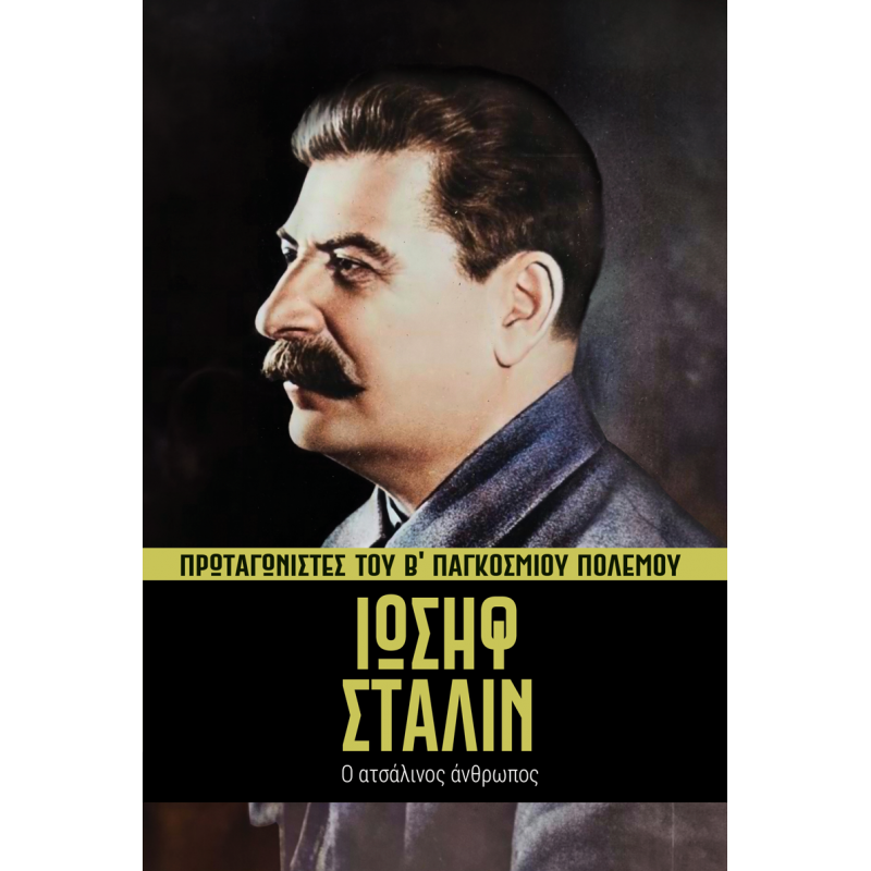 Πρωταγωνιστές του Β' ΠΠ Τ2 Γιόσεφ Στάλιν