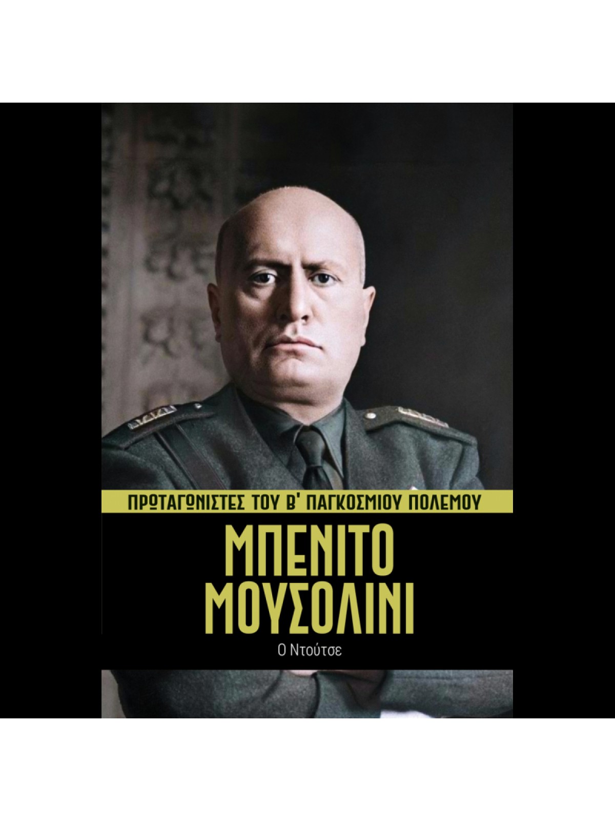 Πρωταγωνιστές του Β' ΠΠ Τ4 Μπενίτο Μουσολίνι