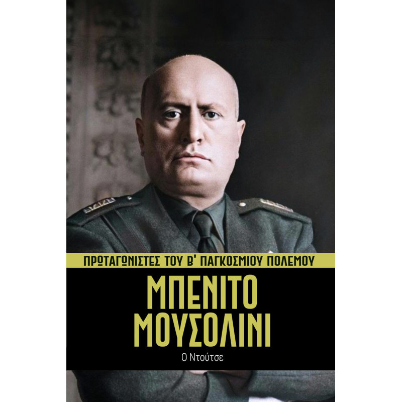 Πρωταγωνιστές του Β' ΠΠ Τ4 Μπενίτο Μουσολίνι