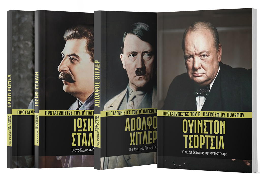 Πρωταγωνιστές του Β' Παγκοσμίου Πολέμου