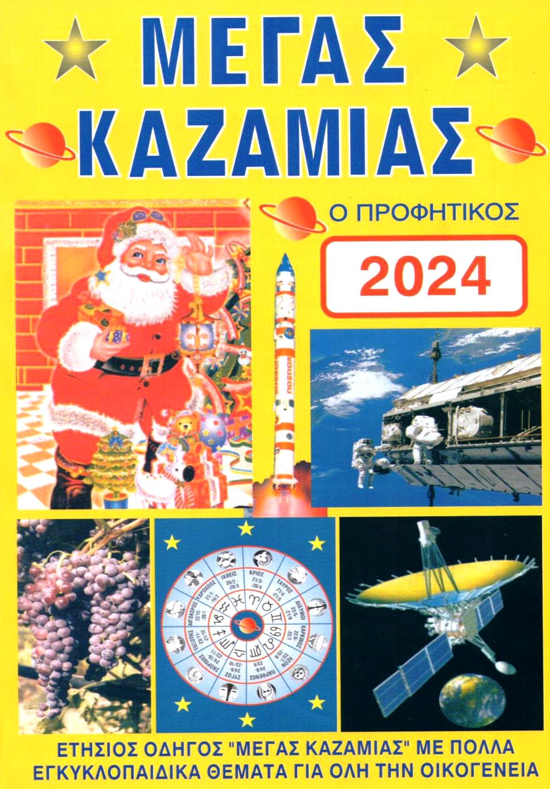 Μέγας Καζαμίας ο Προφητικός 2024