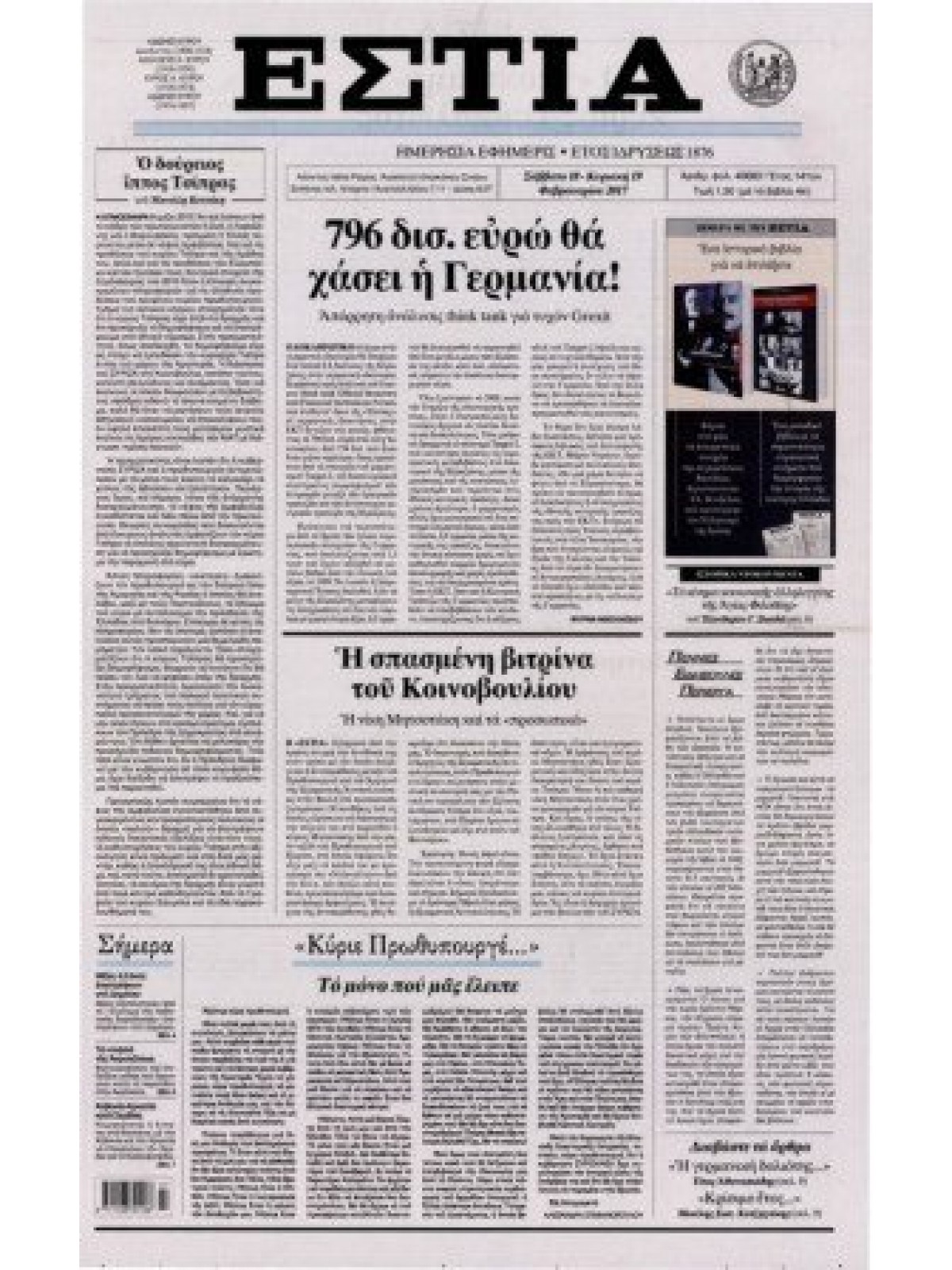Παραπολιτικά